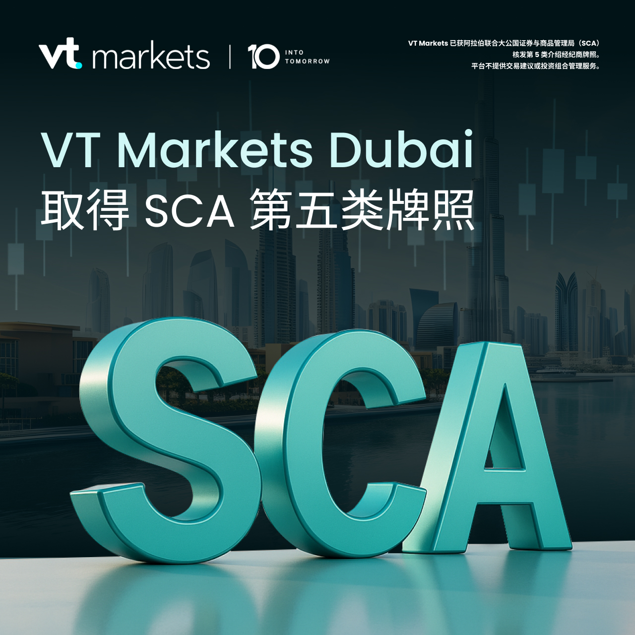 VT Markets正式获得阿联酋SCA牌照 以卓越监管践行品牌承诺 - VT Markets
